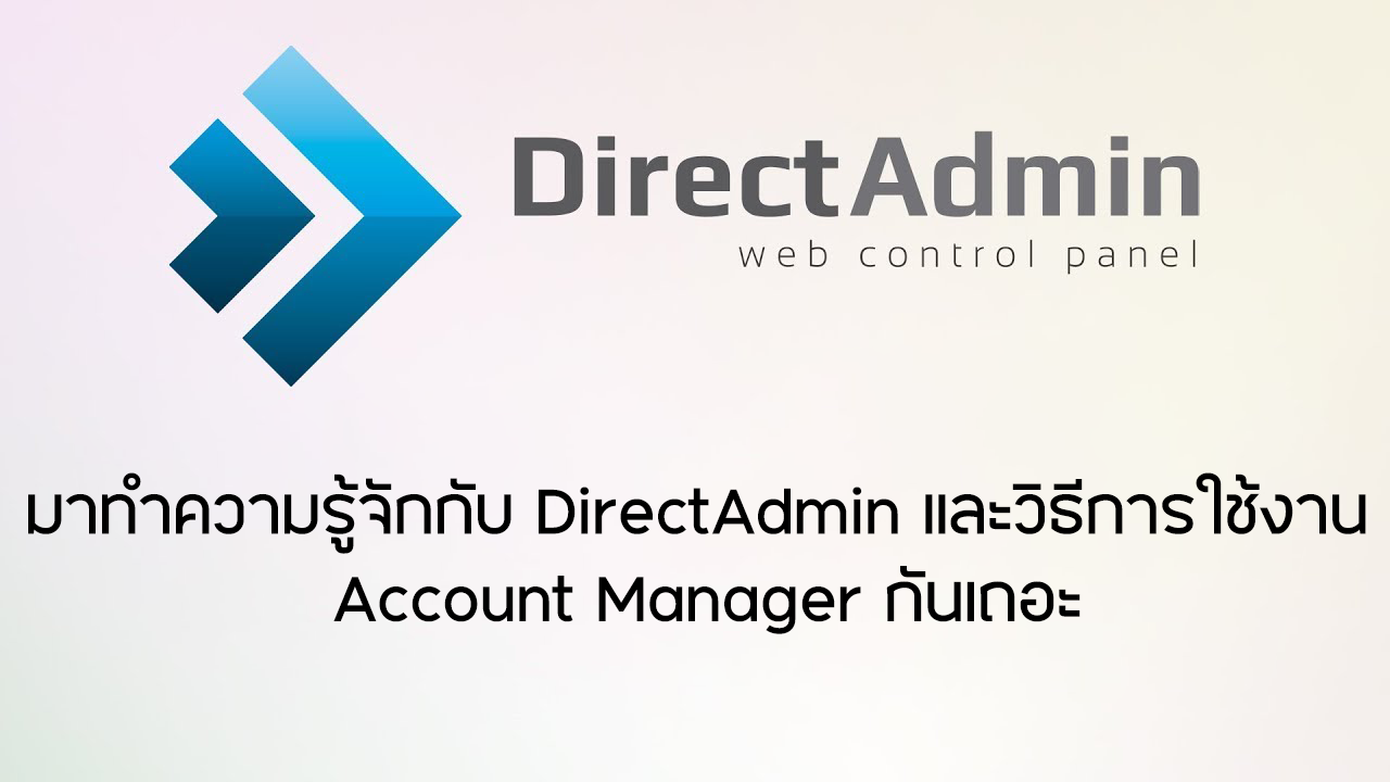 มาทำความรู้จักกับ DirectAdmin และวิธีการใช้งาน Account Manager กันเถอะ ...