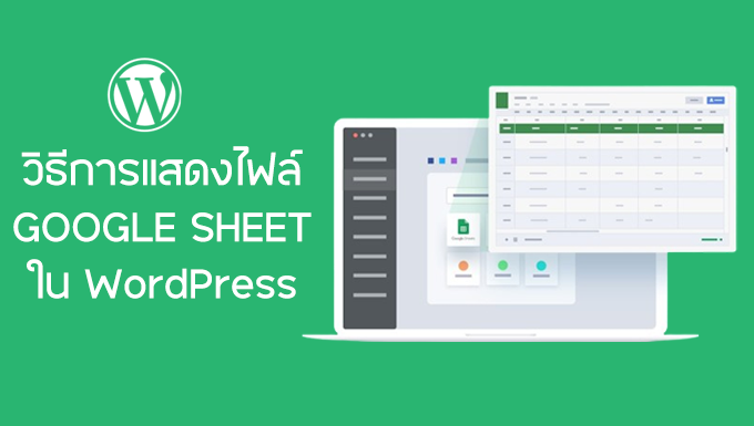 วิธีการแสดงไฟล์ GOOGLE SHEET ใน WordPress โดยใช้ EmbedPress ...