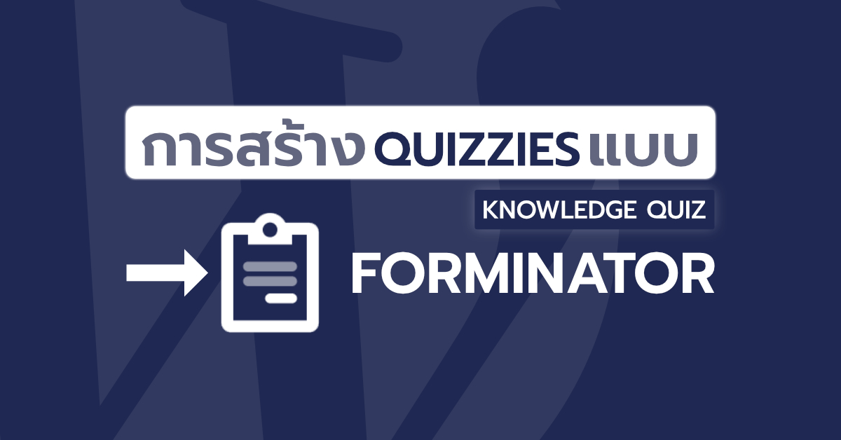 การสร้าง Quizzes แบบ Knowledge Quiz ด้วยปลั๊กอิน Forminator - WPThaiuser by Ruk-Com
