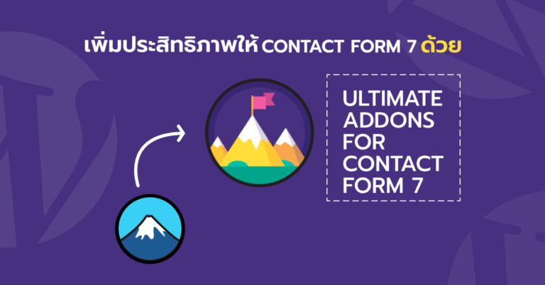 เพิ่มประสิทธิภาพให้ Contact form 7 ด้วย Ultimate Addons for Contact Form 7 - WPThaiuser by Ruk-Com