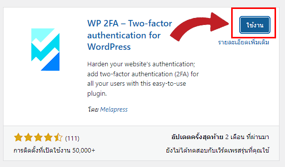 เปิดใช้งาน 2FA ใน WordPress ด้วย Plugin WP 2FA Two-Factor Authentication - WPThaiuser by Ruk-Com