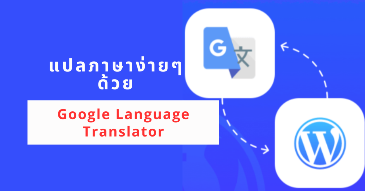 เปิดใช้งานเครื่องมือแปลภาษาง่ายๆ ด้วย Google Language Translator ...
