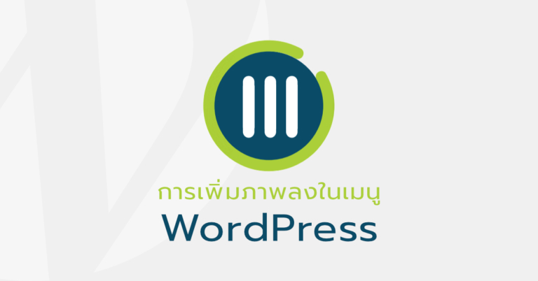 การเพิ่มภาพลงในเมนู Wordpress - WPThaiuser by Ruk-Com