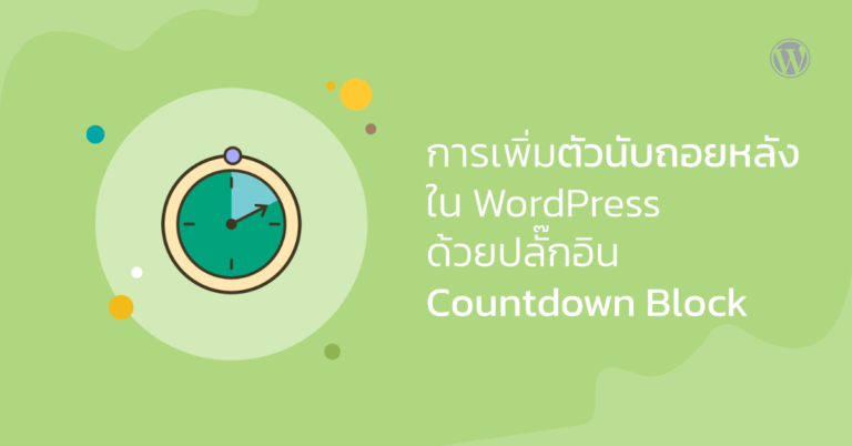 การเพิ่มตัวนับถอยหลังใน WordPress ด้วยปลั๊กอิน Countdown Block - WPThaiuser by Ruk-Com