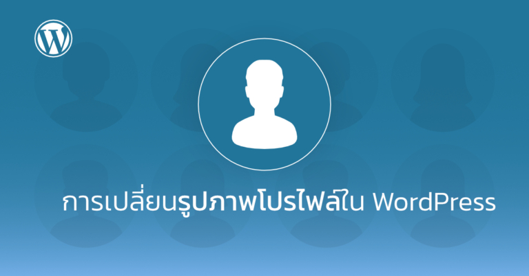การเปลี่ยนรูปภาพโปรไฟล์ใน WordPress - WPThaiuser by Ruk-Com