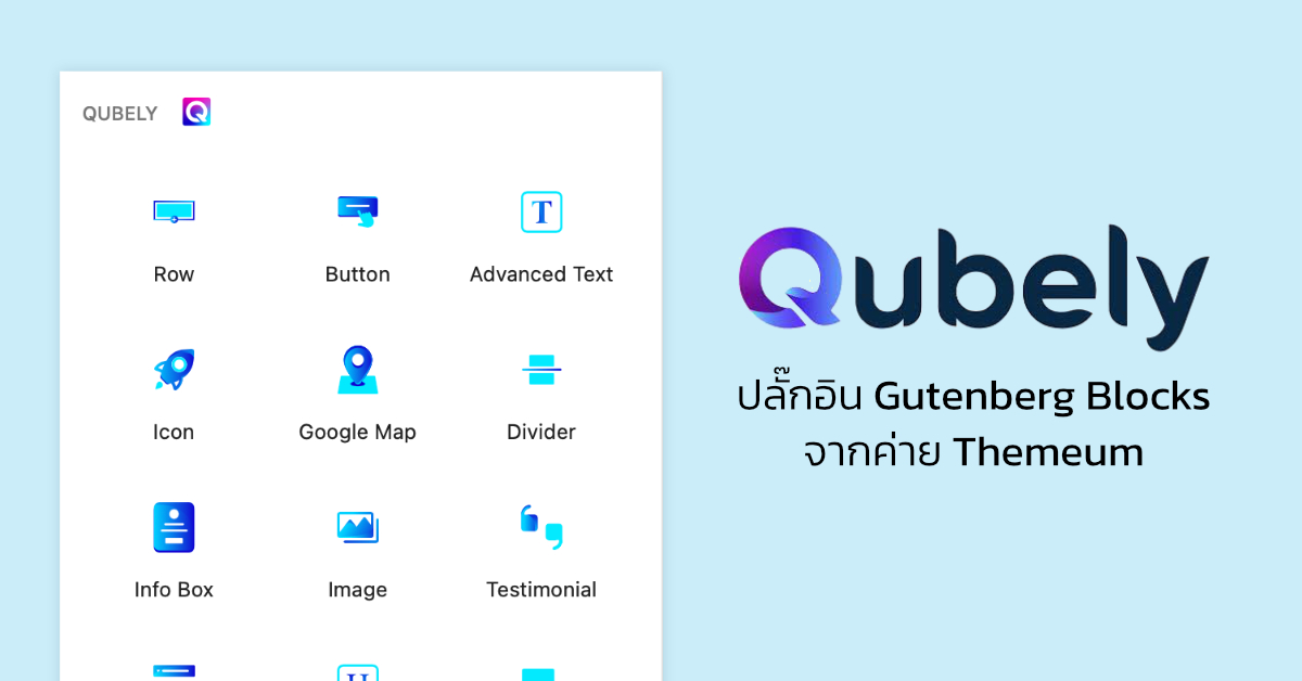 Qubely ปลั๊กอิน Gutenberg Blocks จากค่าย Themeum - WPThaiuser by Ruk-Com
