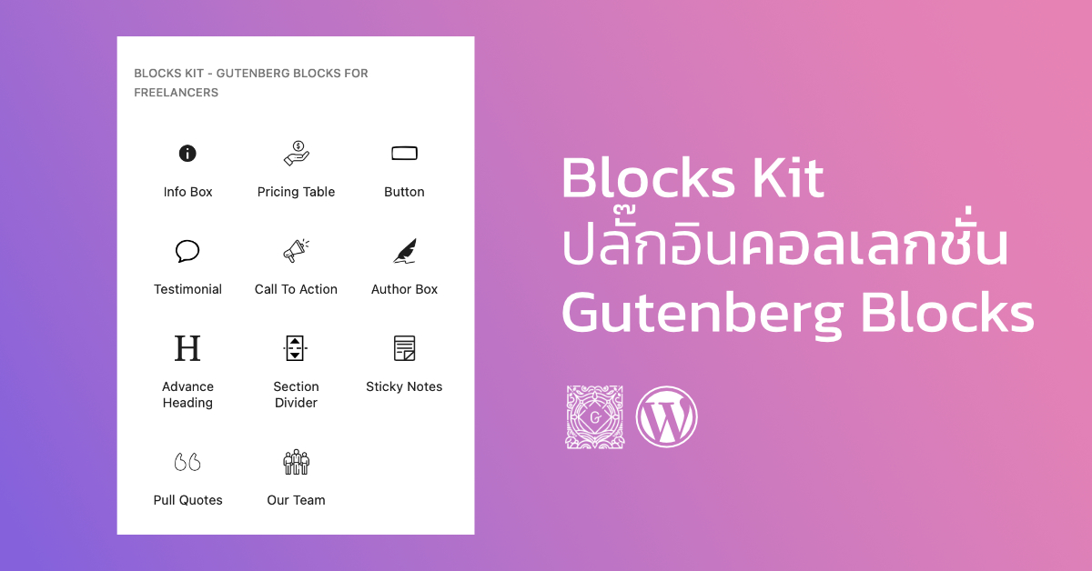 Blocks Kit ปลั๊กอินคอลเลกชั่น Gutenberg Blocks - WPThaiuser by Ruk-Com