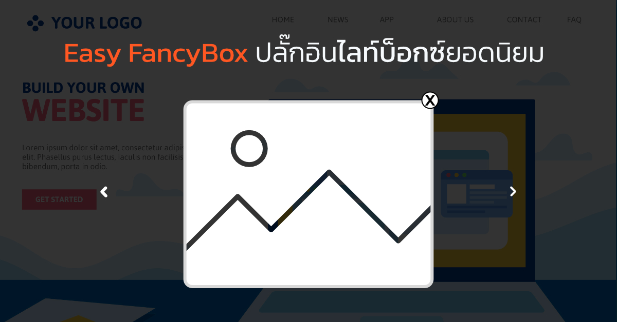Easy FancyBox ปลั๊กอินไลท์บ็อกซ์ยอดนิยม - WPThaiuser by Ruk-Com