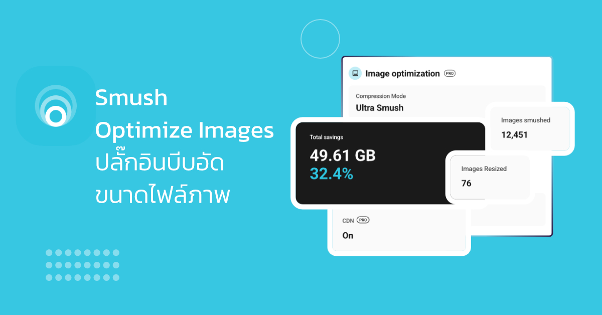 Smush Optimize Images ปลั๊กอินบีบอัดขนาดไฟล์ภาพ - WPThaiuser by Ruk-Com