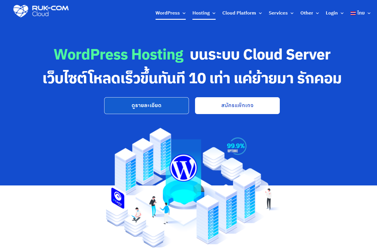 8 เทคนิคเพิ่มความเร็วเว็บ WordPress - WPThaiuser by Ruk-Com